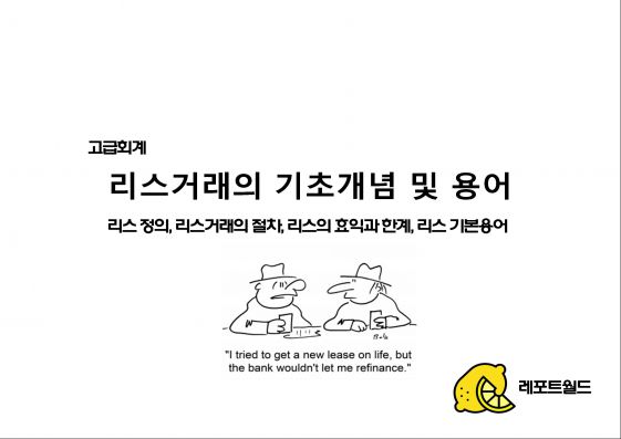 고급회계 - 리스거래의 기초개념 및 용어( 리스 정의, 리스거래의 절차, 리스의 효익과 한계, 리스 기본용어 )