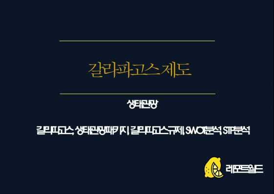생태관광 - 갈라파고스, 생태관광 패키지, 갈라파고스 규제, SWOT분석, STP분석