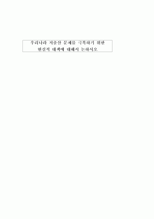 우리나라 저출산 문제를 극복하기 위한 현실적 대책