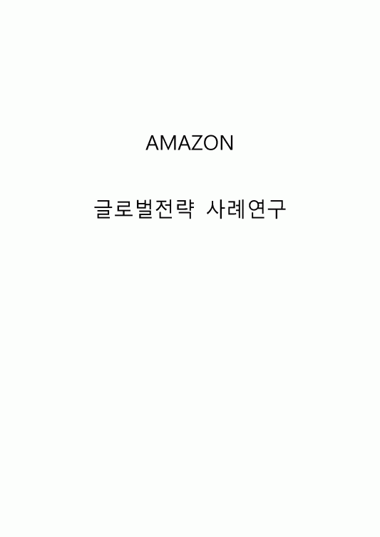 [아마존 글로벌전략 사례분석] 아마존닷컴 기업분석과 SWOT분석,성공요인분석과 아마존 경영전략과 글로벌마케팅(일본,중국) 사례연구및 시사점