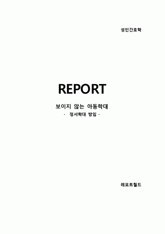 성인간호학 - 보이지 않는 아동학대 ( 정서학대 방임 )