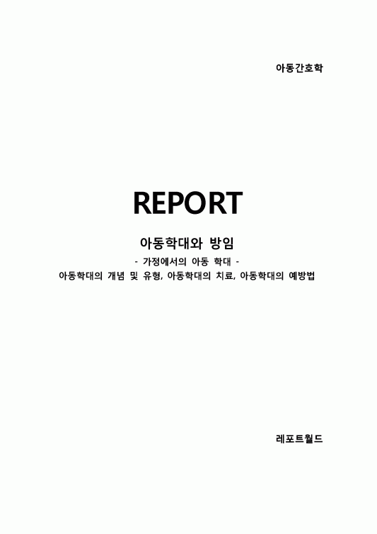 아동간호학 - 아동학대와 방임 ( 가정에서의 아동 학대, 아동학대의 개념 및 유형, 아동학대의 치료, 아동학대의 예방법 )