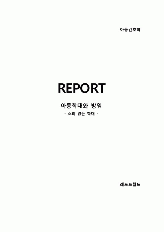 아동간호학 - 아동학대와 방임 ( 소리 없는 학대 )