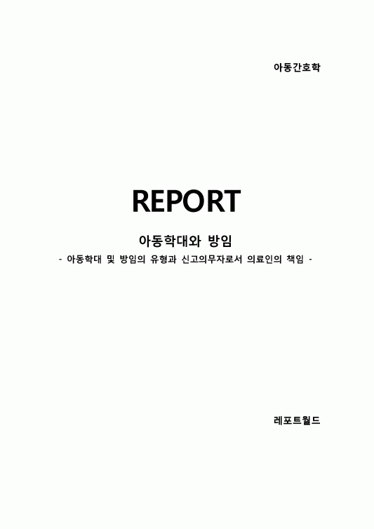 아동간호학 - 아동학대와 방임 ( 아동학대 및 방임의 유형과 신고의무자로서 의료인의 책임 )