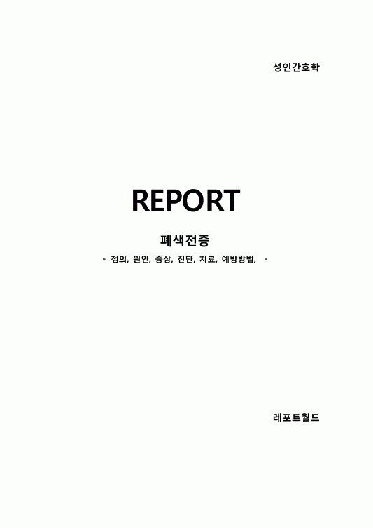 성인간호학 - 폐색전증 ( 정의, 원인, 증상, 진단, 치료, 예방방법 )