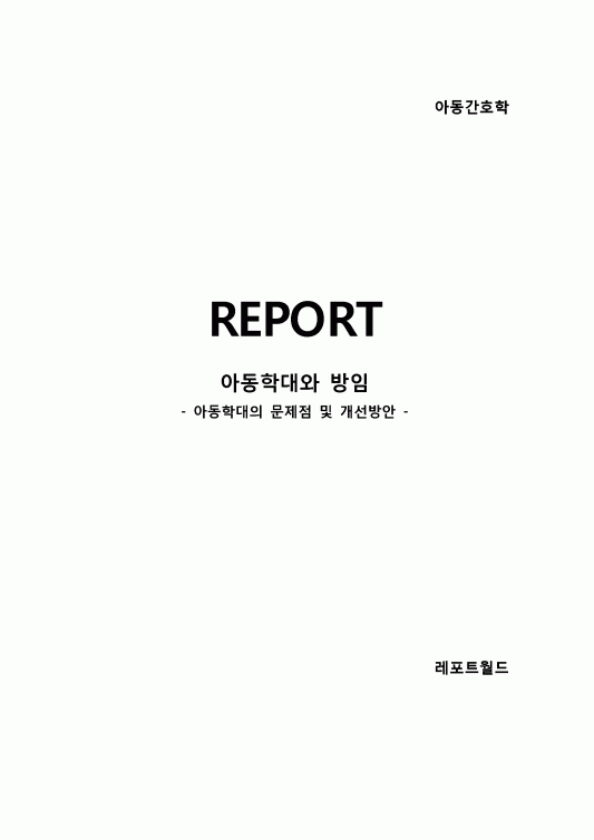 아동간호학 - 아동학대와 방임 ( 아동학대의 문제점 및 개선방안 )