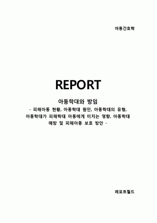 아동간호학 - 아동학대와 방임 ( 피해아동 현황, 아동학대 원인, 아동학대의 유형, 아동학대가 피해학대 아동에게 미치는 영향, 아동학대 예방 및 피해아동 보호 방안 )