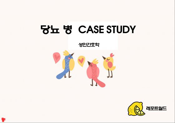 성인간호학 - 당뇨병 ( 당뇨병의 병태생리,당뇨병의 원인, 당뇨병의 종류, 당뇨병의 진단기준, 당뇨병의 증상, 당뇨병의 합병증, 당뇨병의 치료, 질환고찰, 간호력, 간호사정, 간호과정 )