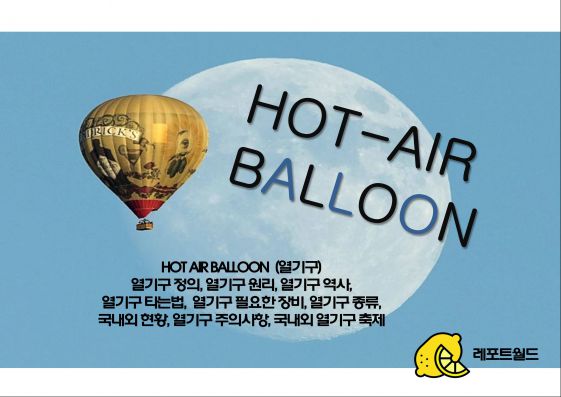 스포츠관광 - HOT AIR BALLOON  (열기구), 열기구 정의, 열기구 원리, 열기구 역사, 열기구 타는법,  열기구 필요한 장비, 열기구 종류, 국내외 현황, 열기구 주의사항, 국내외 열기구 축제