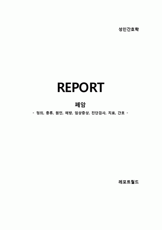 성인간호학 - 폐암 ( 정의, 종류, 원인, 예방, 임상증상, 진단검사, 치료, 간호 )