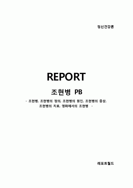 정신건강론 - 조현병 PBL ( 조현병, 조현병의 정의, 조현병의 원인, 조현병의 증상, 조현병의 치료, 영화에서의 조현병 )