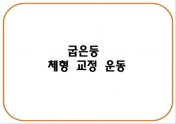 굽은등roach back 교정 운동