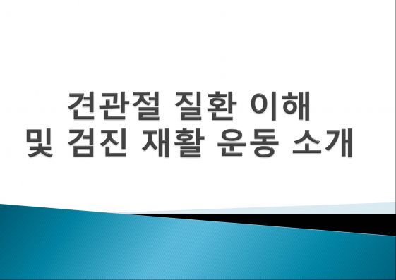 어깨 shoulder 질환의 이해