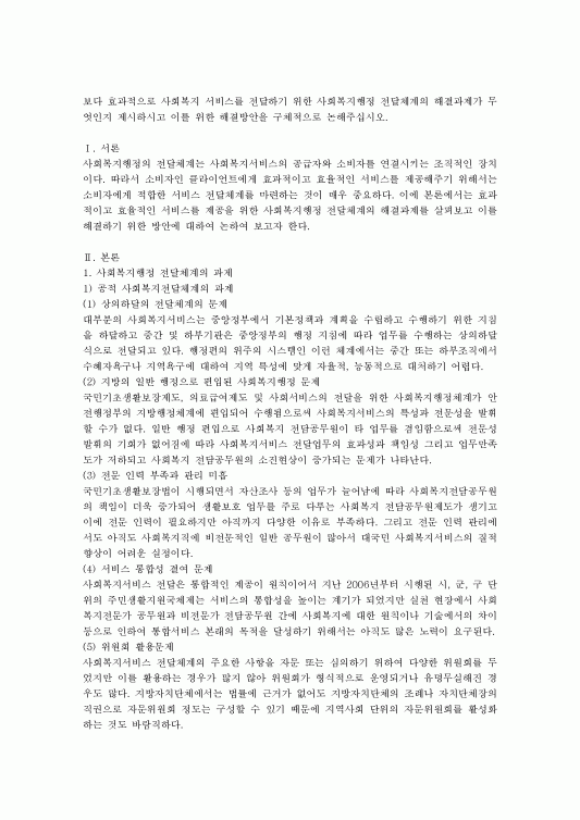 효과적으로 사회복지 서비스를 전달하기 위한 사회복지행정 전달체계 해결과제와 해결방안   (사회복지행정 전달체계)