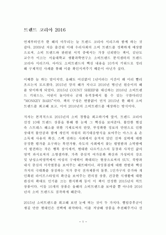 트렌드 코리아 2016 김난도 독후감 감상문 서평