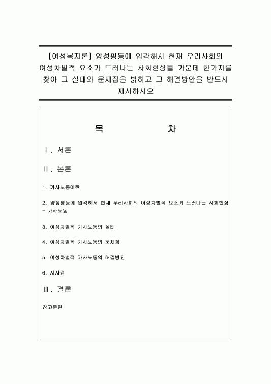 [여성복지론] 양성평등에 입각해서 현재 우리사회의 여성차별적 요소가 드러나는 사회현상들 가운데 한가지를 찾아 그 실태와 문제점을 밝히고 그 해결방안을 반드시 제시하시오 - 여성차별