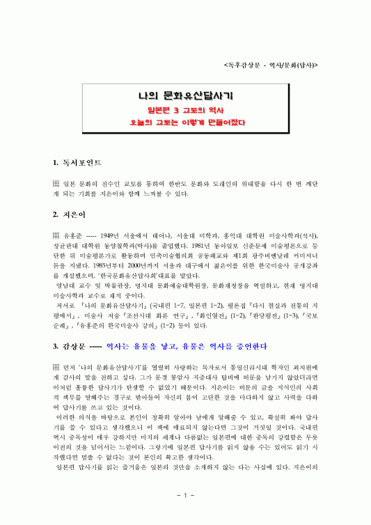 [독후감상문(역사/문화)]나의 문화유산답사기 일본편3 교토의역사