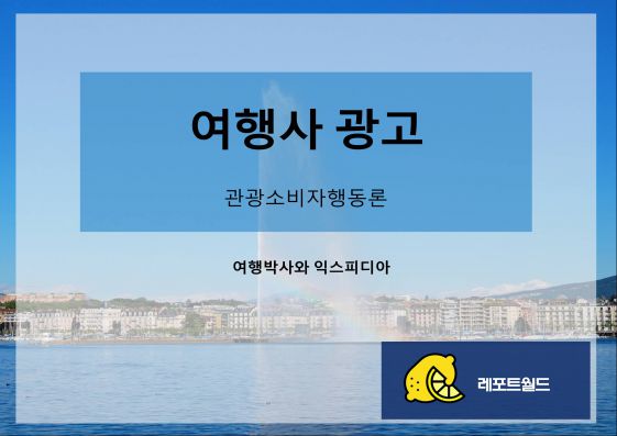 관광소비자행동론 - 여행사광고 (여행박사, 익스피디아)