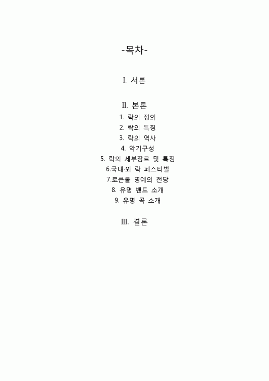 락(rock) 음악 조사 보고서