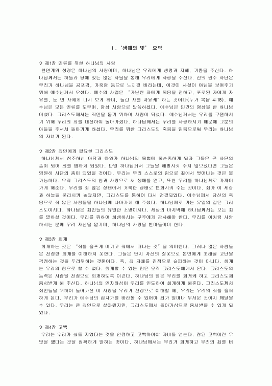 생애의 빛 내용 요약 및 감상문 작성 (정로의 계단)
