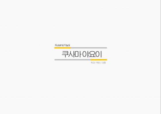 쿠사마 야요이