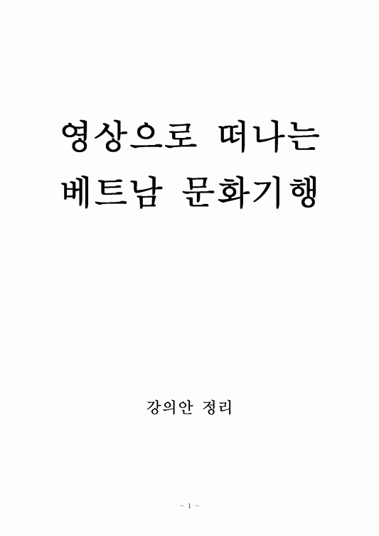 영상으로 떠나는 베트남 문화기행 강의안 및 시험문제 정리(한글파일)