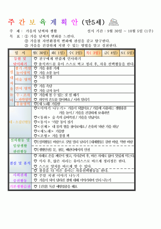 평가인증 만5세 10월 가을 보육일지(보육실습일지)