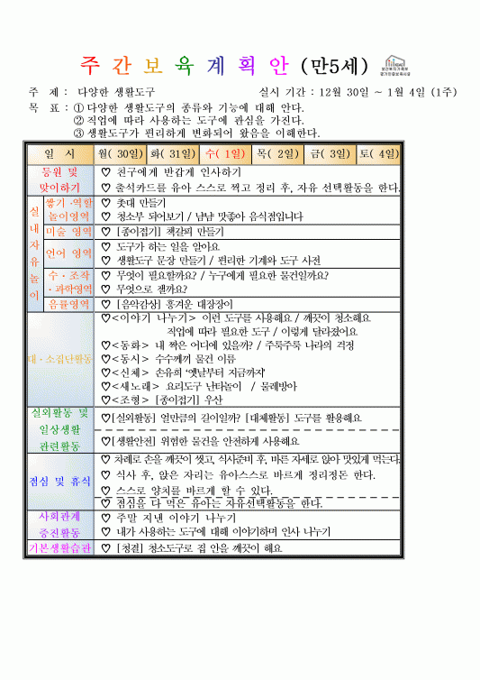 평가인증 만5세 1월 도구와생활/설날 보육일지(보육실습일지)