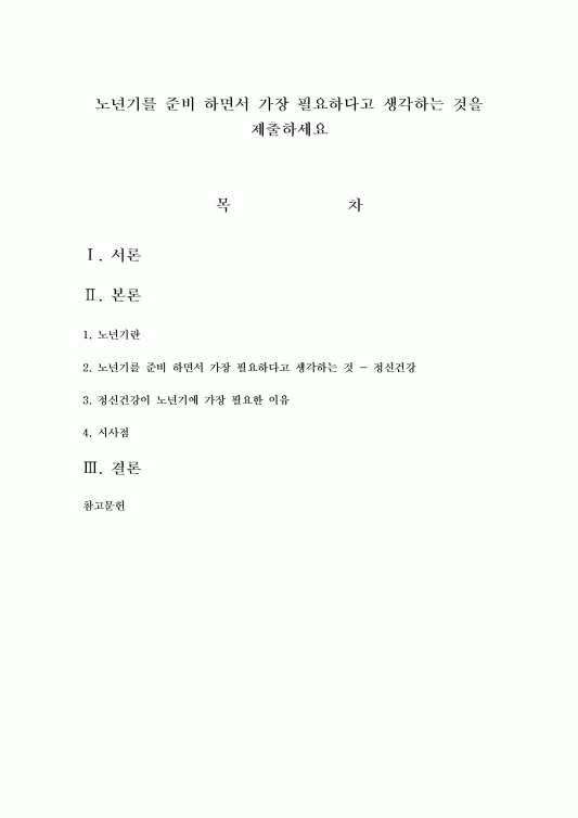 노년기를 준비 하면서 가장 필요하다고 생각하는 것을 제출  [노년기]