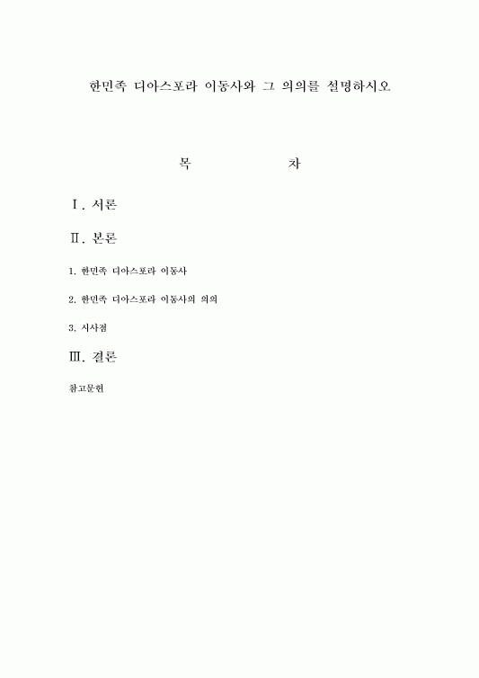한민족 디아스포라 이동사와 그 의의를 설명 [한민족 디아스포라]