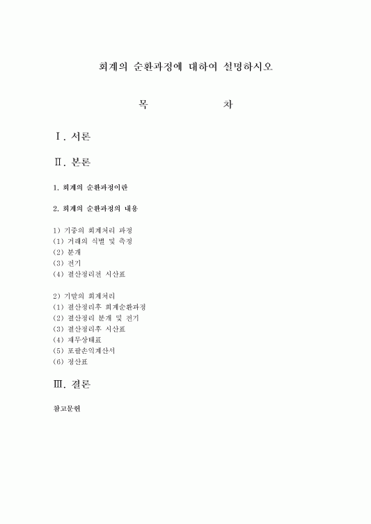 회계의 순환과정에 대하여 설명 - 순환과정