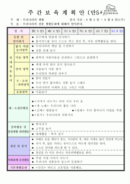 만5세 평가인증 통과한 9월 우리나라와 세계여러나라 보육일지(보육실습일지)