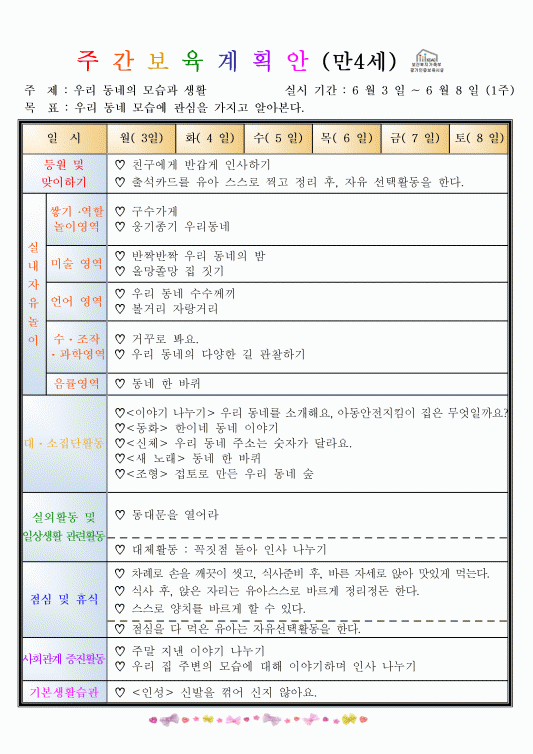 만4세 평가인증 통과한 6월 우리동네 보육일지(보육실습일지)