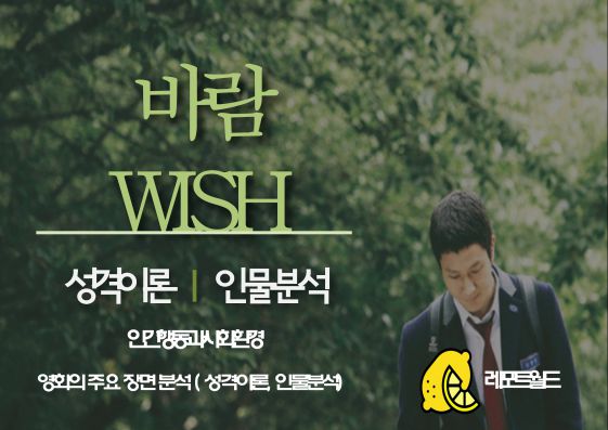 인간행동과 사회환경 - 바람 ( 영화의 주요 장면 분석 - 성격이론, 인물분석 )