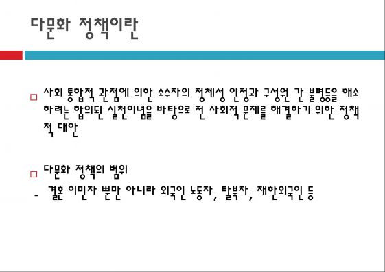 다문화 정책의 현황과 과제 ppt
