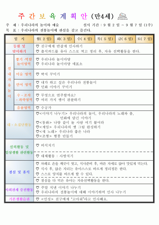 만4세 평가인증 통과한 9월 우리나라(추석)/세계여러나라 보육일지(보육실습일지)