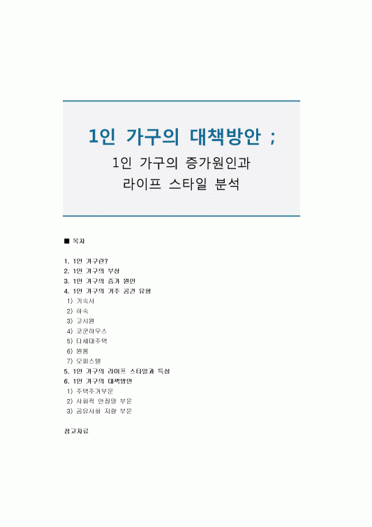 1인 가구의 대책방안 ; 1인 가구의 증가원인과 라이프 스타일 분석 : 1인 가구,1인 가구란?