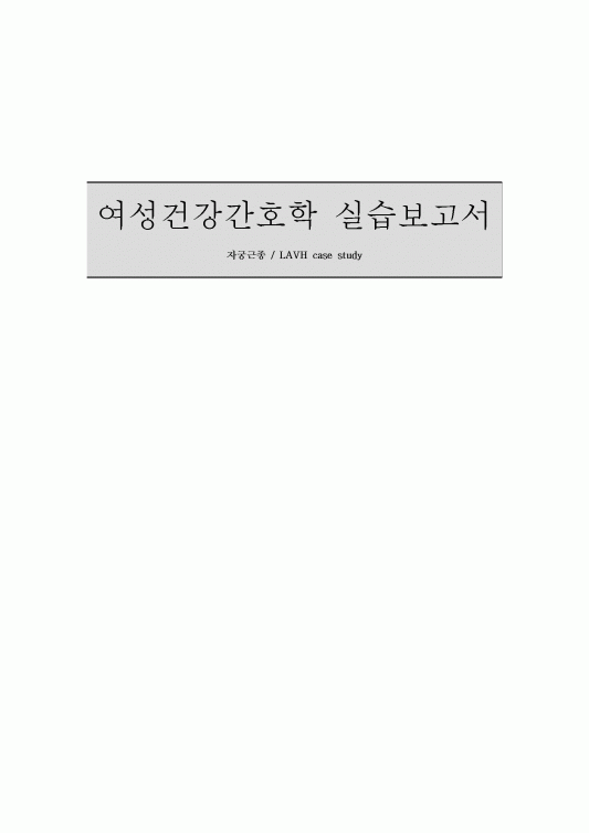 자궁근종(LAVH) 간호과정