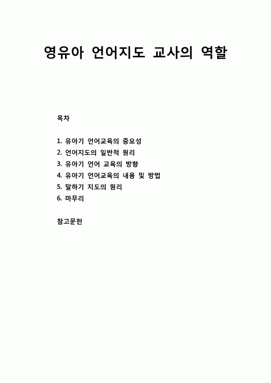 [언어지도] 영유아 언어지도 교사의 역할 - 유아기 언억육의 중요성과 언어지도의 일반적 원리, 유아기 언어 교육의 방향과 내용 및 방법 과 말하기 지도의 원리