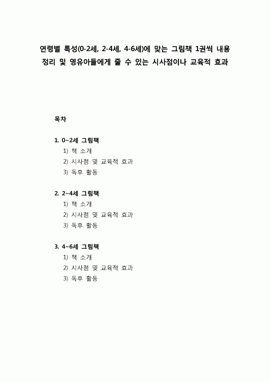 [아동문학] 연령별 특성(0-2세, 2-4세, 4-6세)에 맞는 그림책 1권씩 내용 정리 및 영유아들에게 줄 수 있는 시사점이나 교육적 효과,그림책