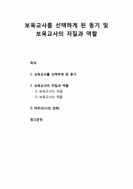 [보육교사론] 보육교사를 선택하게 된 동기 및 보육교사의 자질과 역할,보육교사를 선택하게 된 동기
