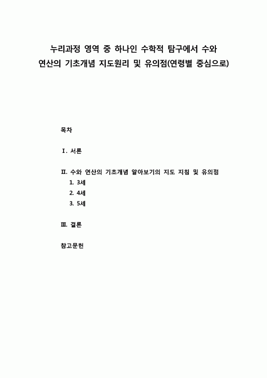 [아동수학지도] 누리과정 영역 중 하나인 수학적 탐구에서 수와 연산의 기초개념 지도원리 와 유의점(연령별 중심으로)