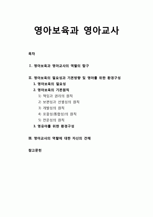[보육保育과정] 영아보육과 영아교사의 역할 탐구, 영아보육의 필요성과 기본방향 및 영아를 위한 환경구성, 영아교사의 역할에 대한 자신의 견해