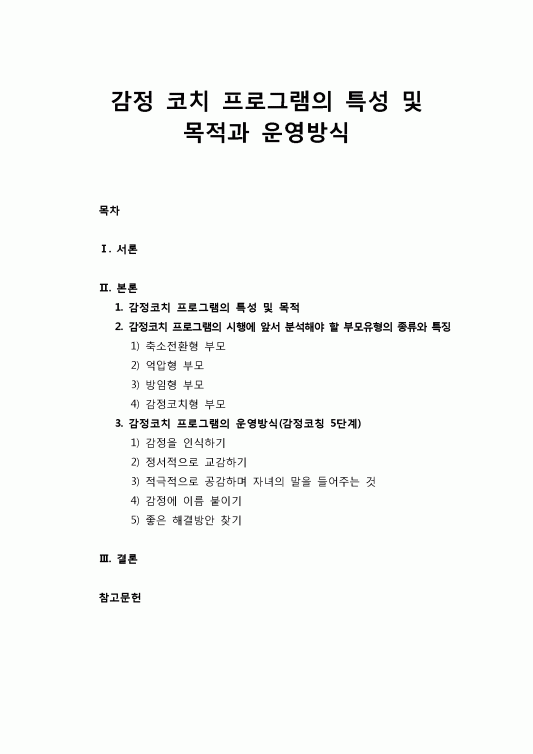 [부모교육론] 감정 코치 프로그램의 특성과 목적 및 부모유형의 종류에 따른 특징 및 운영방식(감정코칭 5단계)