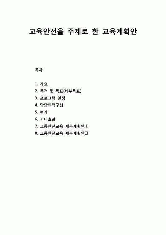 [아동안전관리] 교육안전을 주제로 한 교육계획안 만들기(2가지)(세부목표)