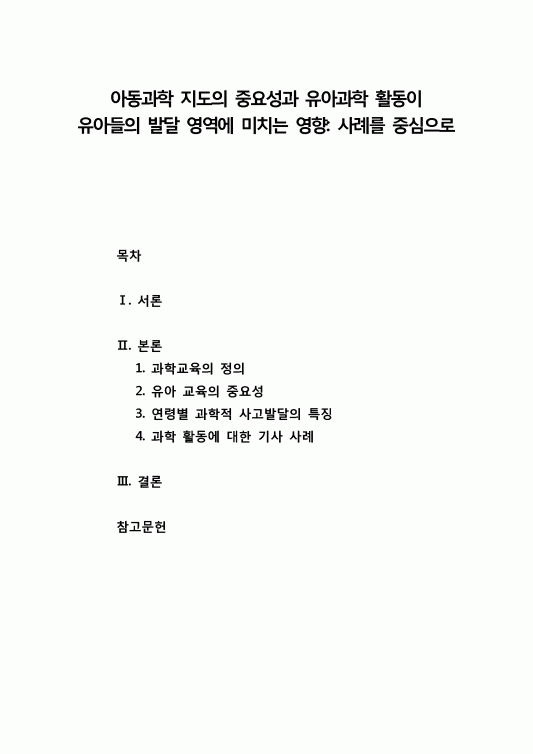 [아동兒童과학지도] 아동과학 지도의 중요성과 유아과학 활동이 유아들의 발달 영역에 미치는 영향(사례를 중심으로)