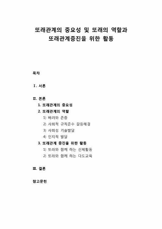 [유아幼兒발달] 또래관계의 중요성 및 또래의 역할과 또래관계증진을 위한 활동