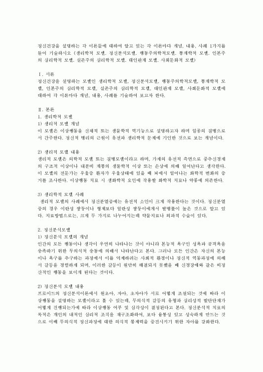 [정신건강 모델] 정신건강을 설명하는 각 이론들에 대하여 알고 있는 각 이론마다 개념,  내용,  사례 1가지를 들어 기술하시오.