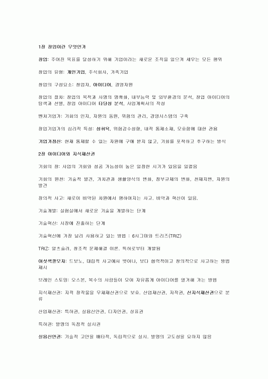 벤처창업과경영 이철규교수님 시험범위정리