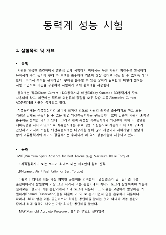 동력계실험 레포트 자료